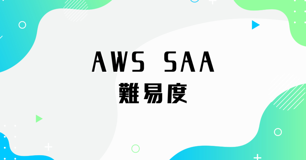 AWS SAAの難易度は？合格率・勉強時間・合格のコツを徹底解説 - とんはれ IT & Book